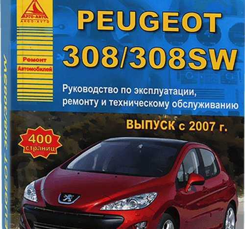 Книга: peugeot 308 / 308SW (б, д) с 2007 г.в., р