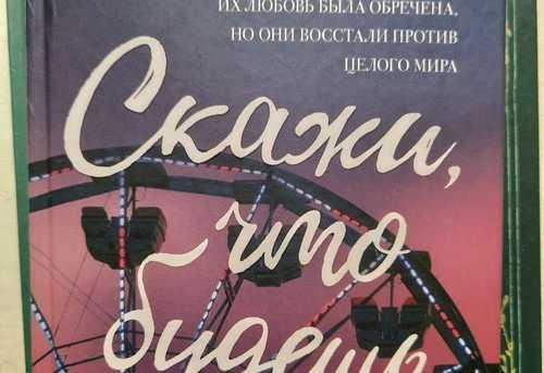 Роман Кэти Макгэрри Скажи, что будешь помнить