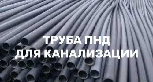 Труба пнд для канализации