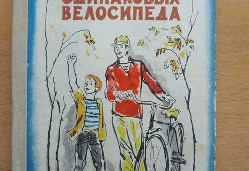 Я.Н.Длуголенский" Два одинаковых велосипеда"1972г