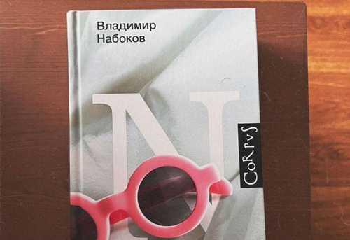 Книга "Лолита" Владимир Набоков