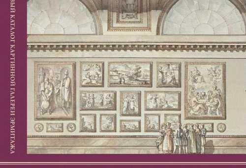 Первый каталог Картинной галереи Эрмитажа