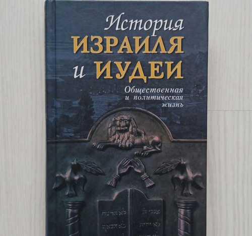 История Израиля и Иудеи А. Андреев С. Шумов