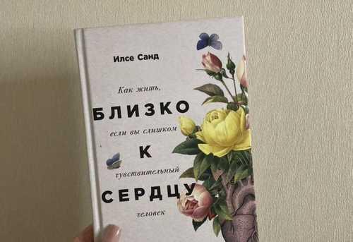 Психология. Книга "Близко к сердцу"