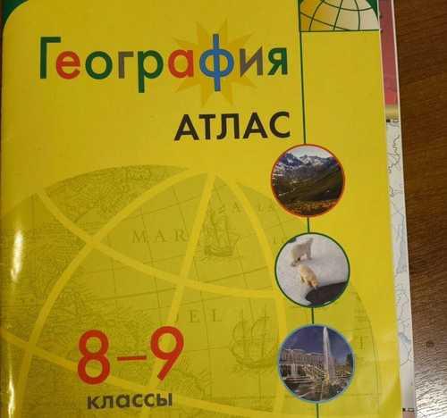 Атлас по географии 8 - 9 класс