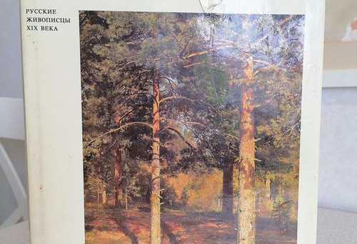 И. И. Шишкин Альбом живописи 1993г