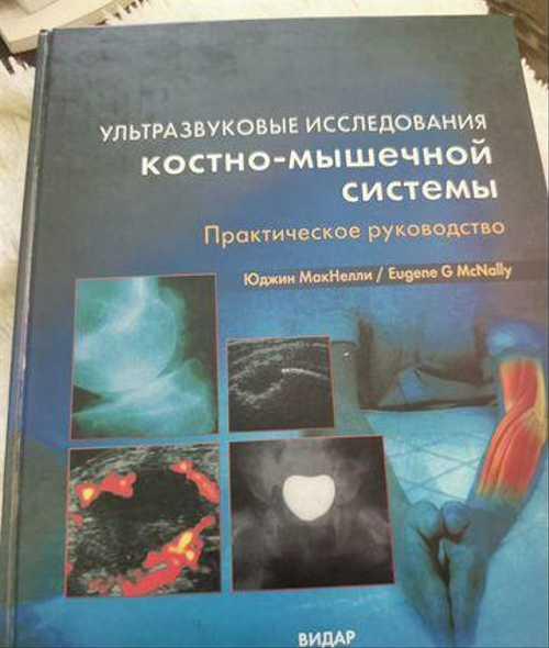 Книга ультразвуковое исследование костно-мышечной