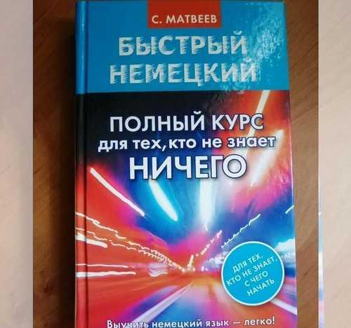 Книга "Быстрый немецкий"