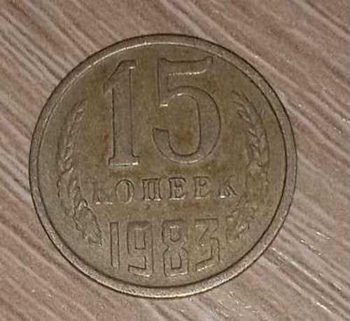 15 копеек 1983 года с длинными остями