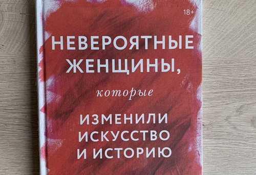 Книга Невероятные женщины