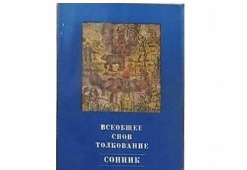 Всеобщее снов толкование. Сонник -1990