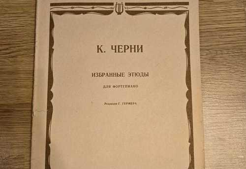 Ноты Черни Этюды