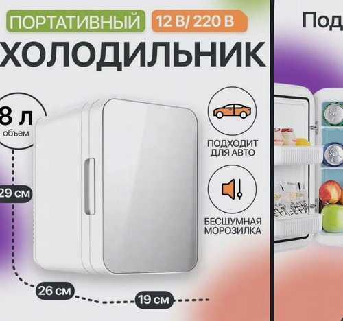 Мини-холодильник для авто и дома, 8л, новый