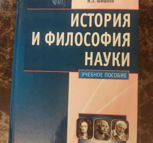 История и филосовия науки И.З.Шишков. Учебник