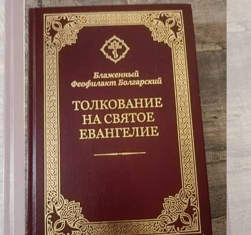 Толкование на святое евангелие