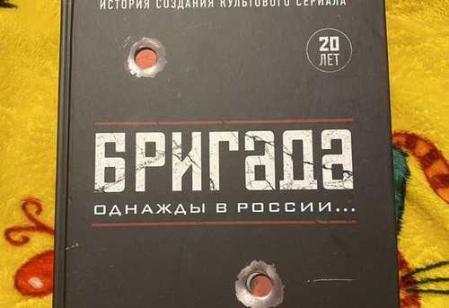 Книга "Бригада Однажды в России"