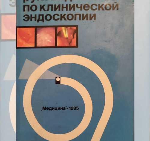 Руководство клинической эндоскопии. Медицина 1985