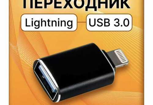 Переходник Lightning USB 3.0
