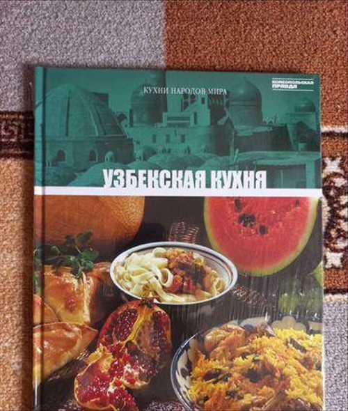 Книга Узбекская кухня