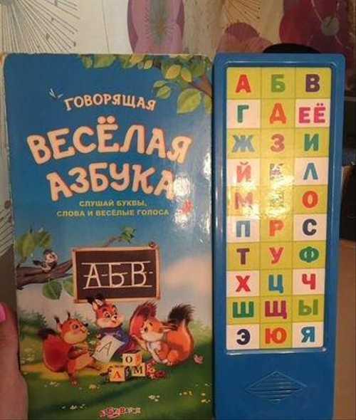 Говоряшая веселая азбука