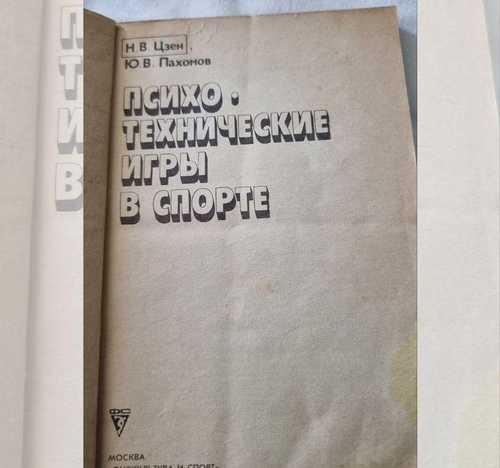 Цзен Н.В., Пахомов Ю.В. Психо-технические игры в с