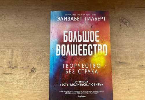 Книга Элизабет Гилберт "Большое волшебство"