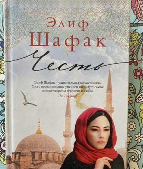 Элиф Шафак Честь