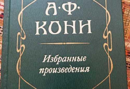 А.Ф. Кони "Избранные произведения"