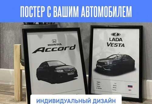 Постер с вашим автомобилем плакат