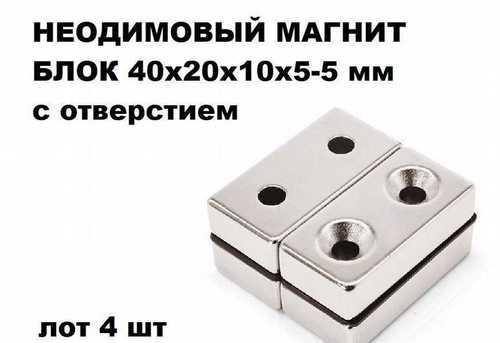 Неодимовый магнит 40х20х10-5-5 с отверстием 4 шт
