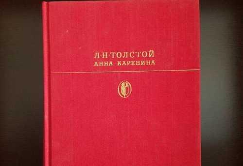 Новую книгу Анна Каренина Л. Н. Толстой 1985 год