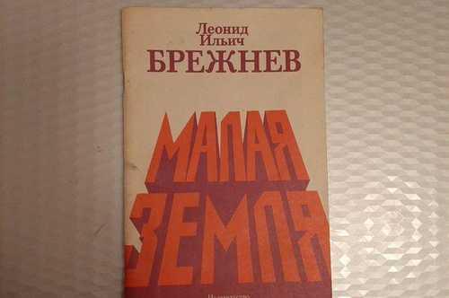 Книга "Малая земля"