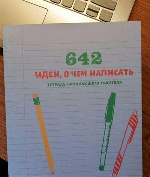 642 идеи о чем написать. Тетрадь нач. писателя