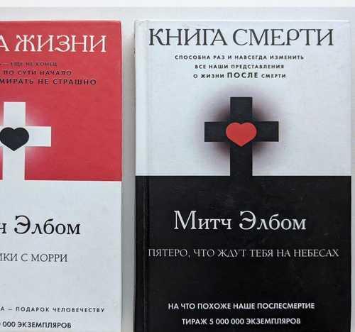 Книги Митч Элбом (цена за обе книги)