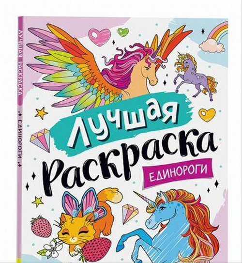 Лучшая раскраска 39173 Единороги