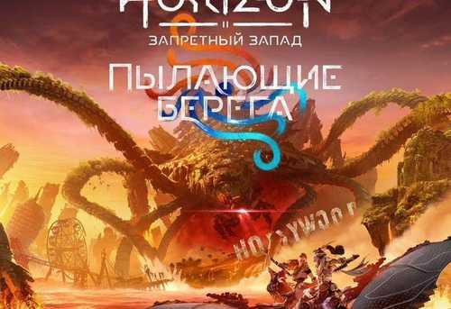 Horizon Forbidden West и Burning Shores для PS5