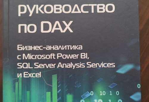 Книга по PowerBi "Подробное руководство по DAX"