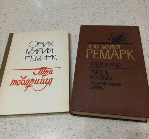 Книги эрих мария ремарк