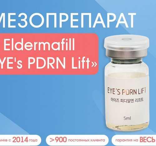Мезо препарат Eldermafill EYE's pdrn Lift (Эльдермафил пдрн Айс)