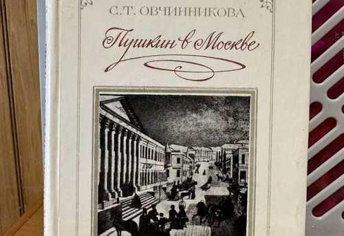 Книга «Пушкин в Москве»