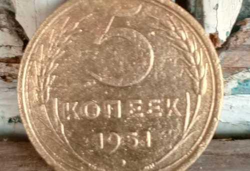 5 копеек 1951 года