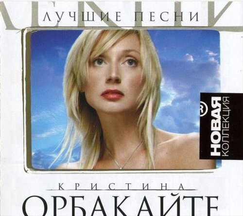 Кристина Орбакайте – Лучшие Песни CD