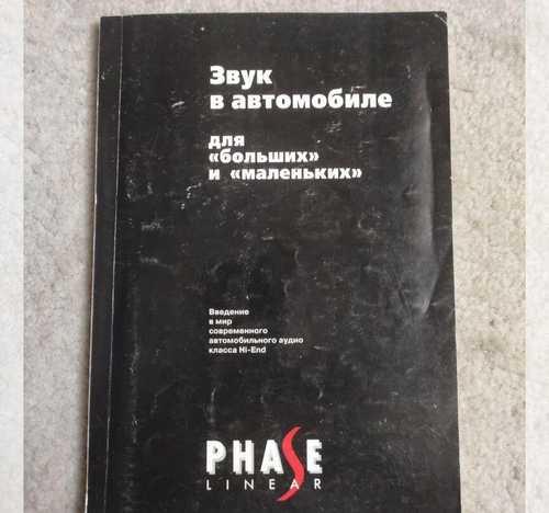 Книга "Звук в автомобиле" 1999г