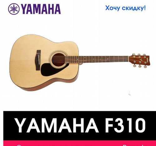 Акустическая гитара Yamaha F310