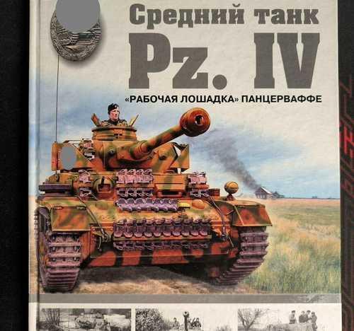 Книга немецкий танк Панцер Pz. IV