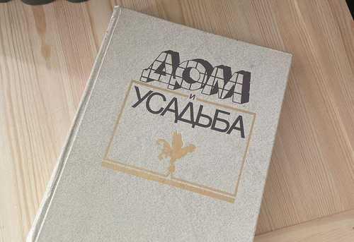 Книга дом и усадьба