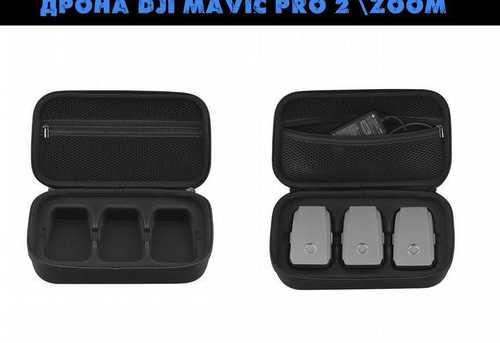 Кейс для аккумуляторов для дрона Dji mavic pro 2 z