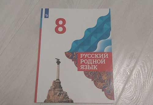 Родной русский язык 8 класс