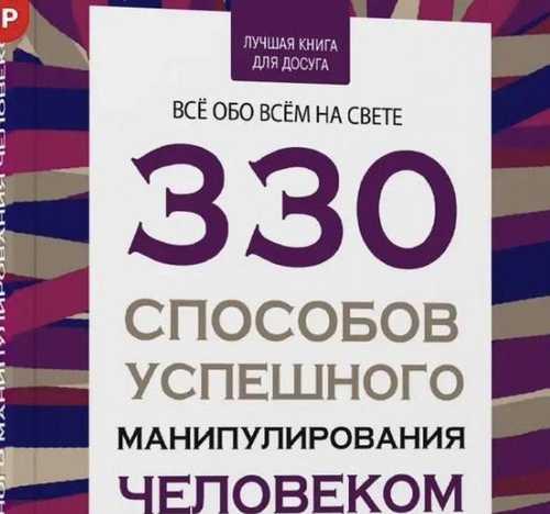 330 способов успешного манипулирования человеком