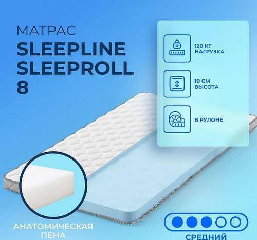 Матрас Sleepline SleepRoll 8